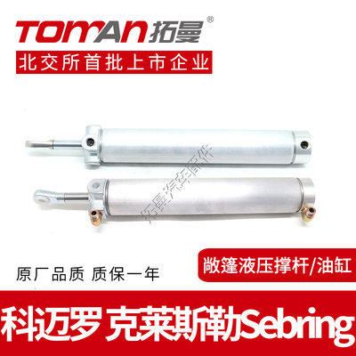 适配克莱斯勒雪佛兰敞篷撑杆