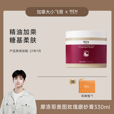 REN摩洛哥玫瑰身体磨砂膏