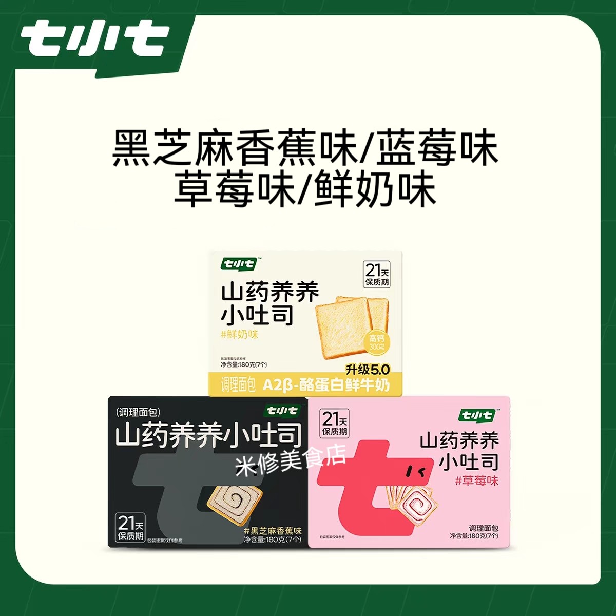 七小七山药养养小吐司蛋黄肉松黑芝麻香蕉蓝莓草莓鲜奶味面包点心