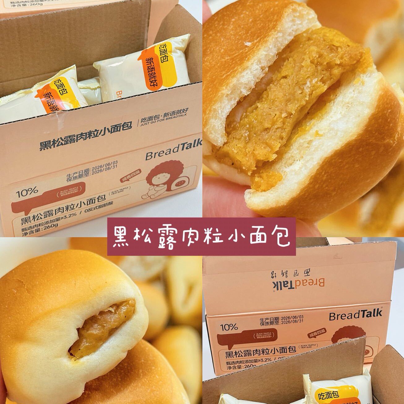 面包新语黑松露肉粒小面包260g*2箱速食早餐点心代餐夹心软面包