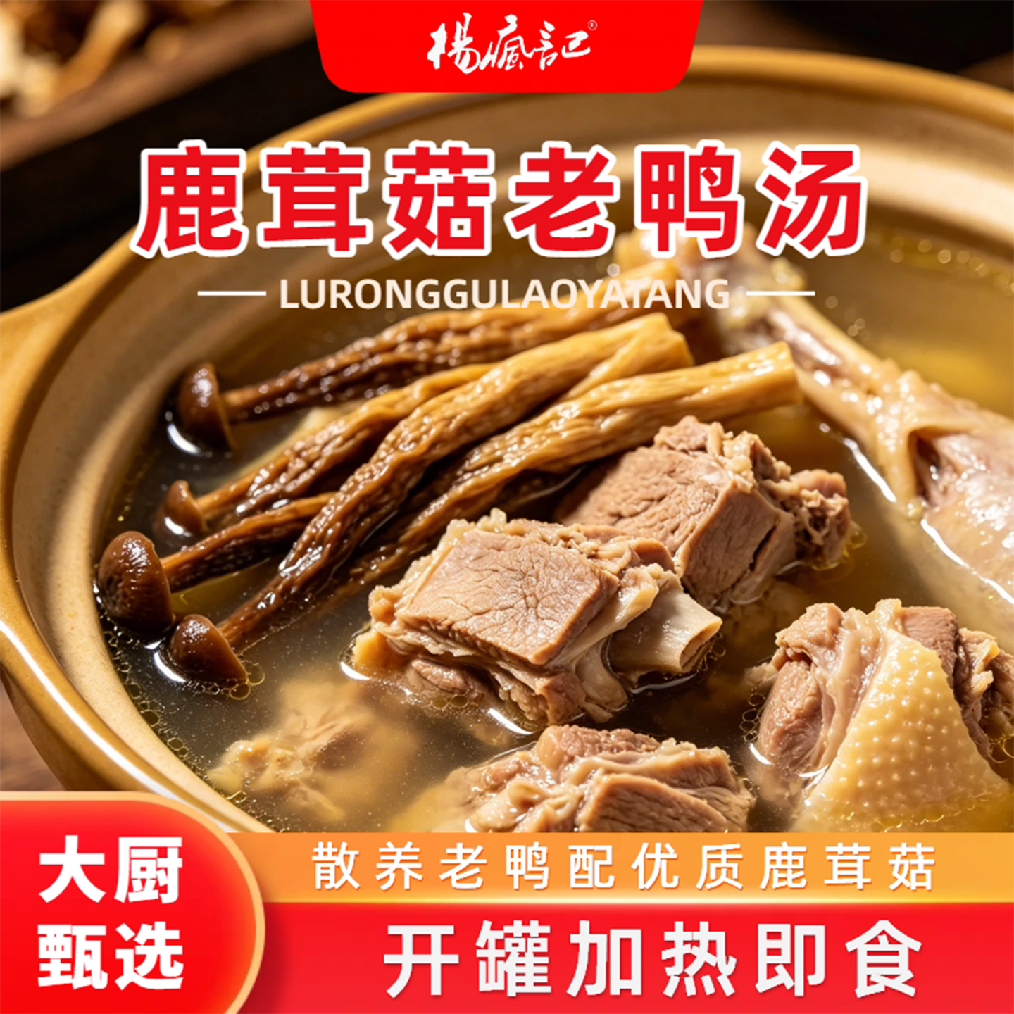 杨疯记鹿茸菇老鸭汤开罐加热即食快手菜方便速食罐装锁鲜原汁原味