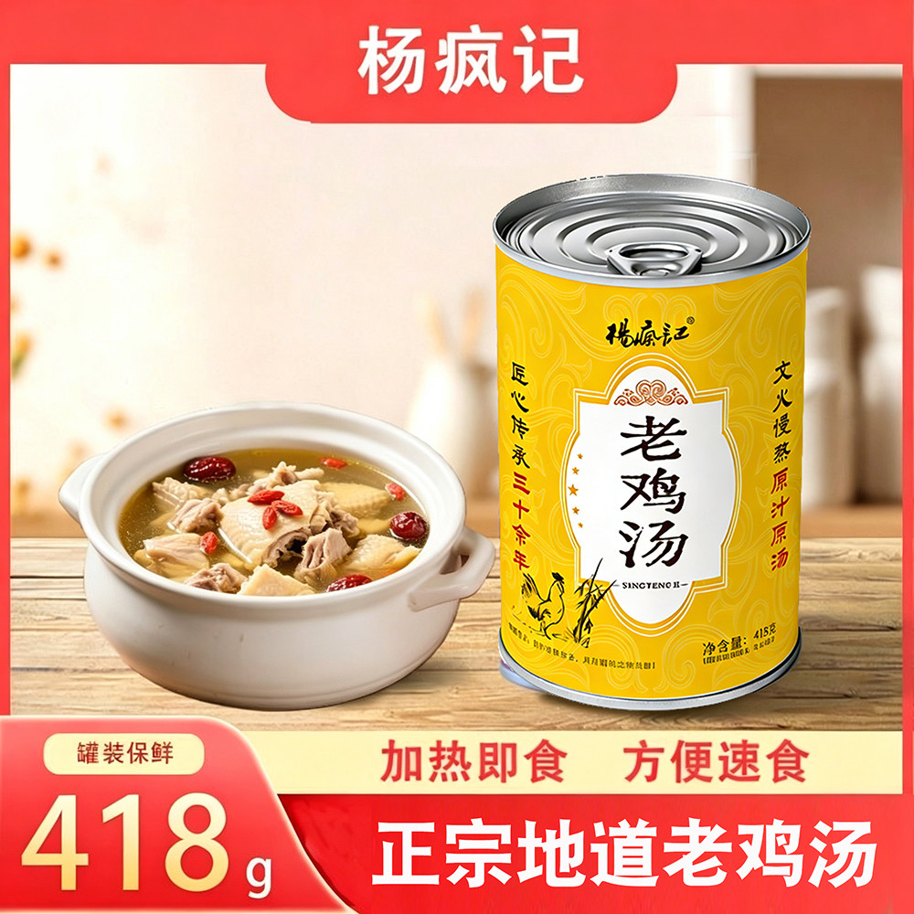 【杨疯记】老母鸡汤418g*5罐厨房煲汤加热即食懒人方便速食老鸡汤