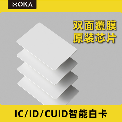 MOKA原装芯片icid白卡秒速响应