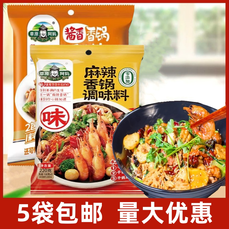 5袋包邮宁夏草原阿妈麻辣香锅调料220g正宗四川超辣麻辣烫干锅虾
