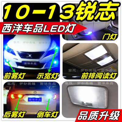 10-13锐志LED车灯改装专用示宽灯阅读灯倒车灯牌照灯门灯雾灯T10