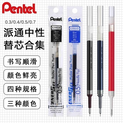 派通中性笔芯LRN4/LRN5/LR7