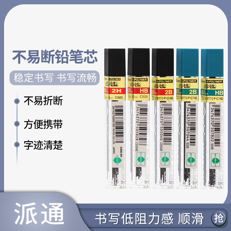 Pentel派通活动铅芯0.5/0.7mm日系自动铅笔芯学生绘图考试用铅笔芯替芯C505字迹清晰书写流畅