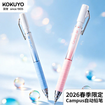 kokuyo国誉2026春季限定自动铅笔