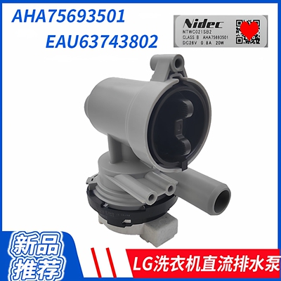 LG滚筒洗衣机直流洗衣机排水泵EAU63743802/5  AHA75693501 DC26V