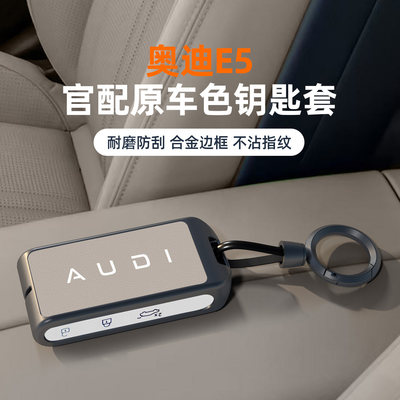 适用奥迪e5钥匙套26款奥迪E5 Sportback汽车钥匙保护壳套扣包男女