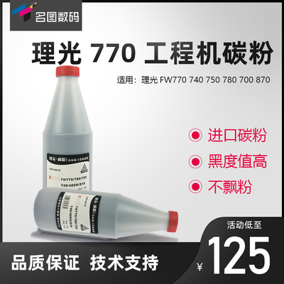 理光FW770 740 750 780 700 870工程复印机 墨粉 碳粉