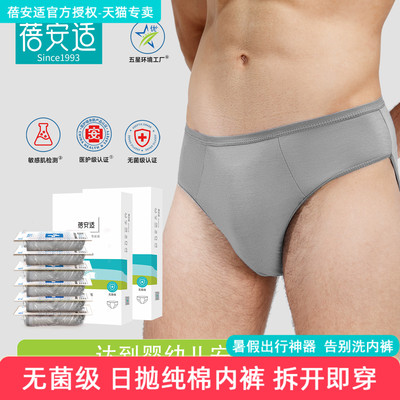 蓓安适男士旅行一次性纯棉内裤