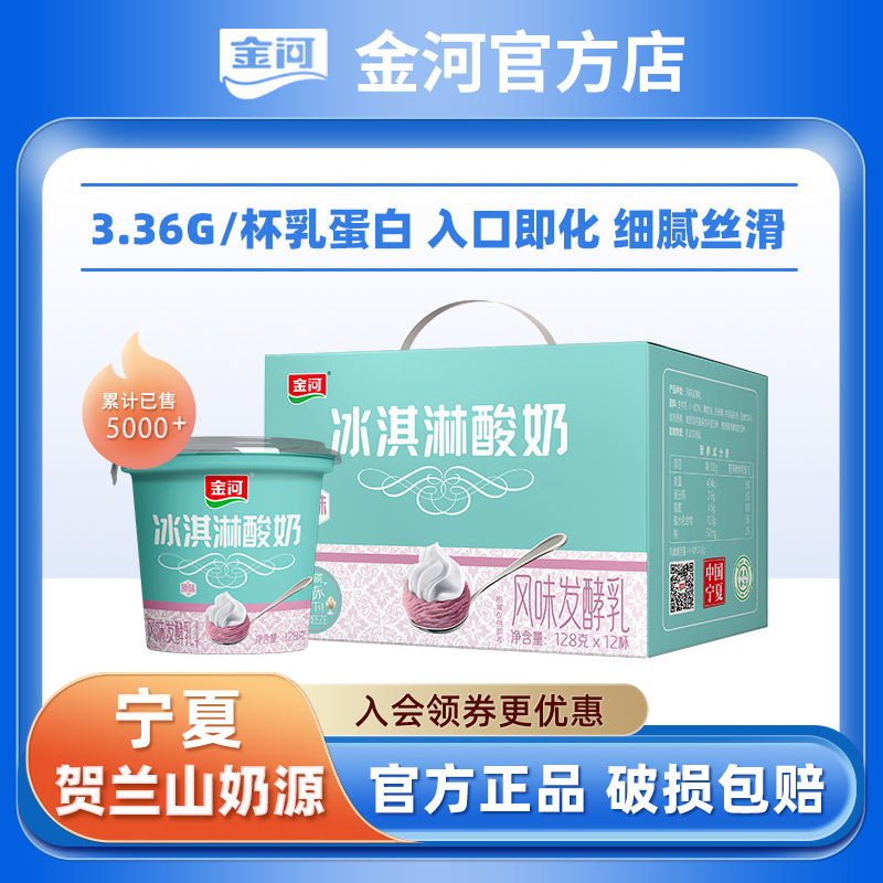 金河礼盒冰激凌酸奶发酵型冰淇淋整箱盒装低温酸奶128g*12杯