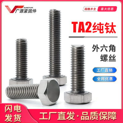 钛合金螺丝外六角螺栓纯钛TA2钉