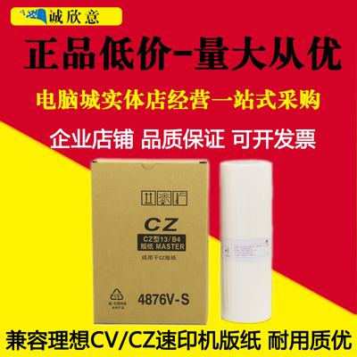 适用 理想CV版纸CV1850 CV1855 1860 CV1865 CZ一体机蜡纸S-4876V