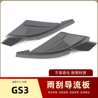 适用于广汽传祺GS3GE3雨刮导流板前挡风玻璃下饰板集雨板侧胶盖板