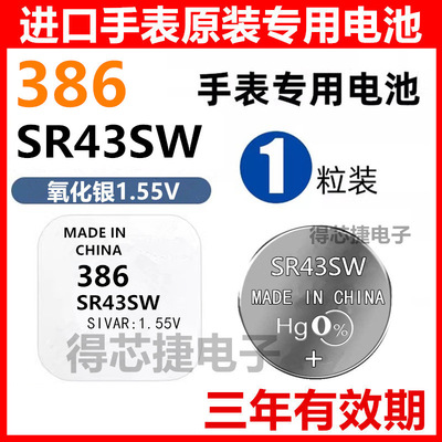 SR43SW/LR43H/L1142手表电池386/LR43/G12A石英表氧化银电子