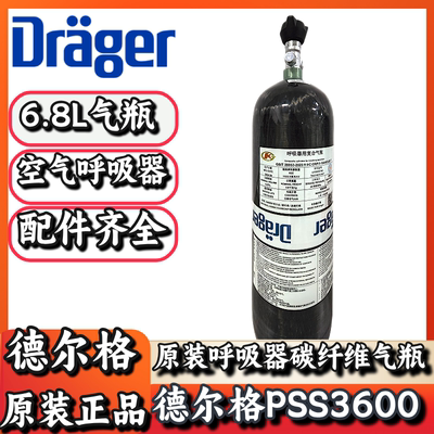 德尔格PSS3600碳纤维6.8L气瓶
