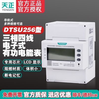 天正DTSU256电能表三相四线导轨卡式380V智能液晶100A三项电子表