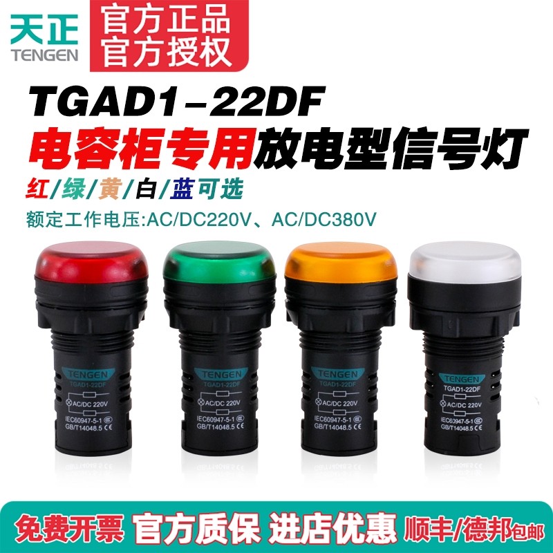 TENGEN天正 TGAD1-22DF电容柜专用放电指示灯放电装置信号灯220V
