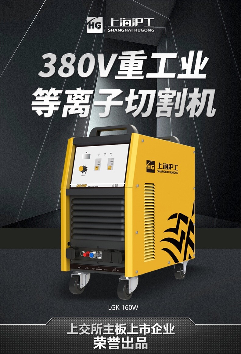 上海沪工LGK-160W等离子切割机380V智能调节大功率钢材不锈钢正品