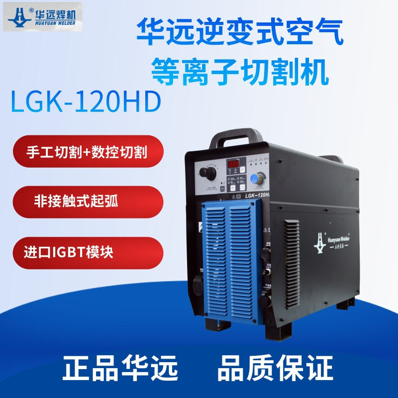 成都华远LGK-120HD等离子切割机工业级380V电焊/切割两用重工业