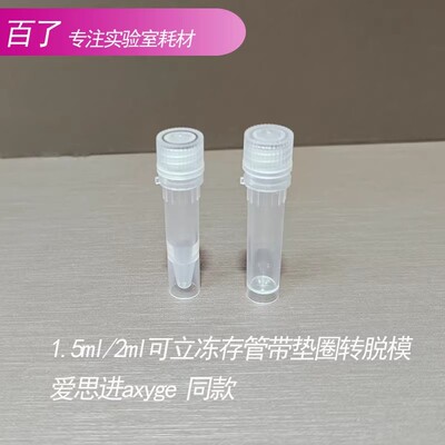 1.5ml/2ml可立冻存管1.5 2ml冷冻管带垫圈转脱模爱思进axyge 同款