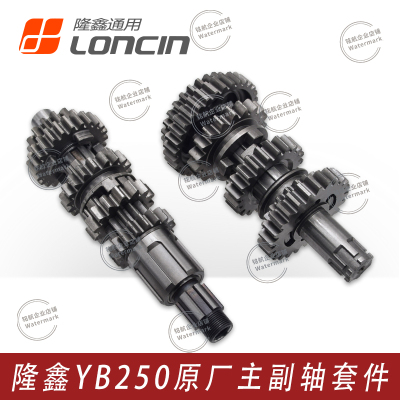 隆鑫YB250原厂主副轴齿轮总成