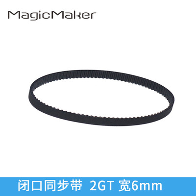 3D打印机 闭口环形同步带 2GT 6mm宽  长640mm 150mm