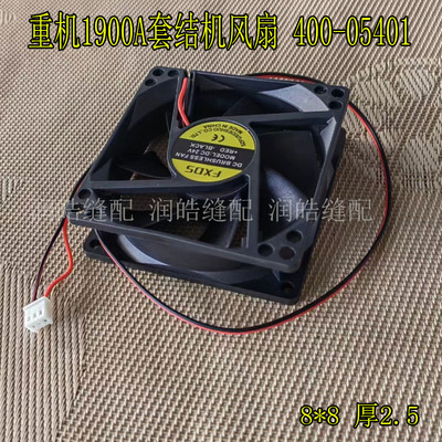 重机1900A套结机主机排风扇