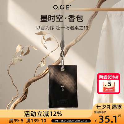 OCE高级感香包墨时空衣柜香包车载卧室持久留香除异味挂式香氛包