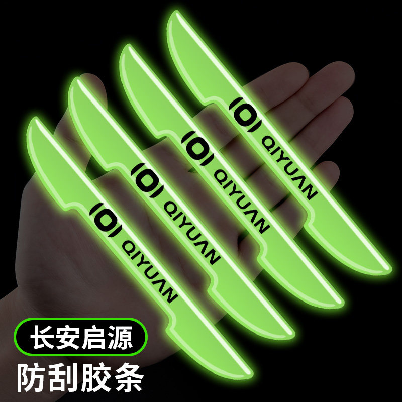 长安启源A05 A06 A07车门防撞条荧光Q05 E07保护汽车后视镜防刮贴