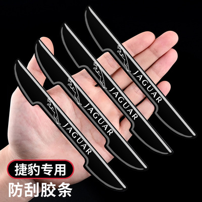 捷豹汽车车门防刮保护贴防磕装饰
