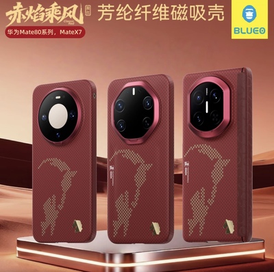 蓝猩马年赤焰乘风凯夫拉磁吸壳