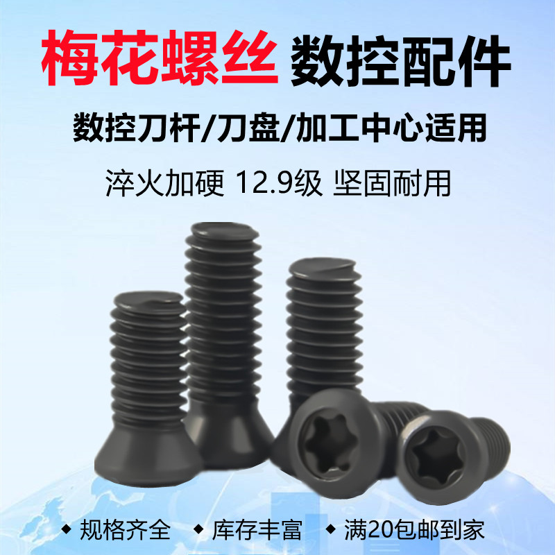 梅花螺丝12.9级数控铣刀刀片刀盘M2.5M3M3.54M5车刀CNC刀杆内六角