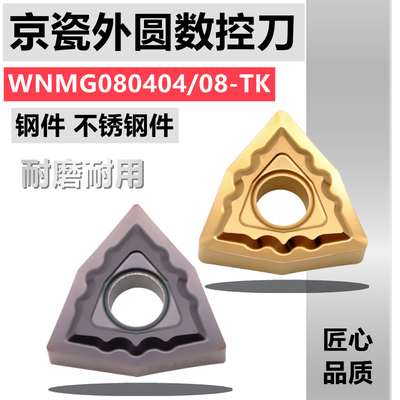 京瓷数控外圆车刀片WNMG080404/08-TK CA5525 PR1125桃形不锈钢件