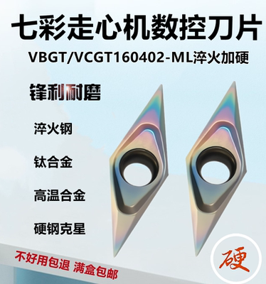 35度尖刀数控刀片VBGT/VCGT160402-ML 七彩涂层淬火钢走心机