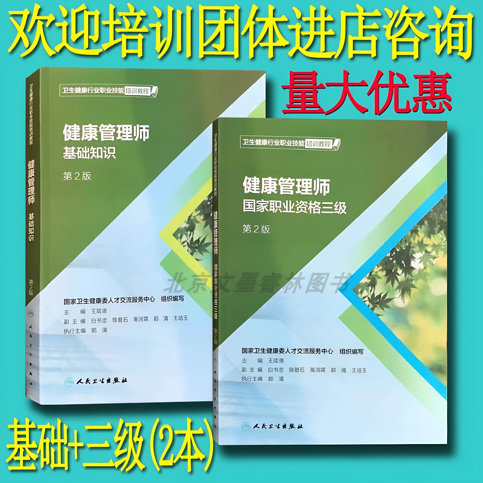 健康管理师基础知识+职业资格三级卫生健康职业技能培训教材书籍