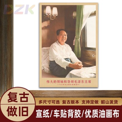 毛主席画像1960年在视察途中复古宣传画客厅墙画书房装饰画海报.3