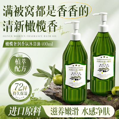 ODSE西班牙牛油果滋润持久留香橄榄香氛沐浴油 以油养肤沐浴露