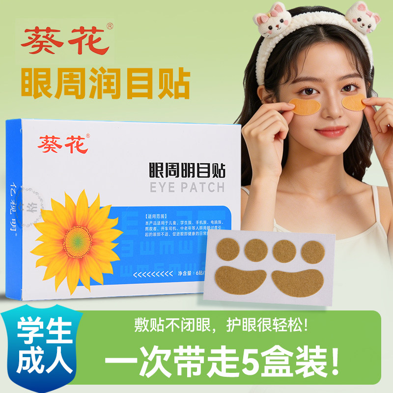 葵花眼周穴位贴润目贴学生儿童眼贴草本冷敷贴冰凉贴成人老人