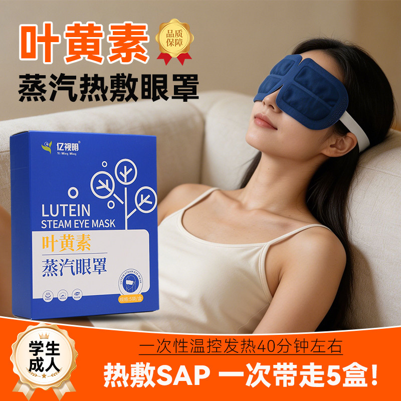 亿视明叶黄素蒸汽眼罩学生男女发热眼贴热敷蒸汽眼罩睡眠眼罩