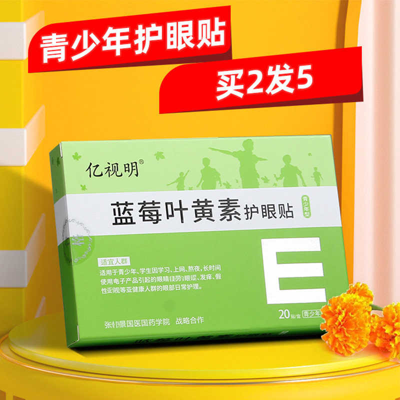 亿视明蓝莓叶黄素眼贴学生儿童青少年眼贴草本冰凉润目冷敷眼贴