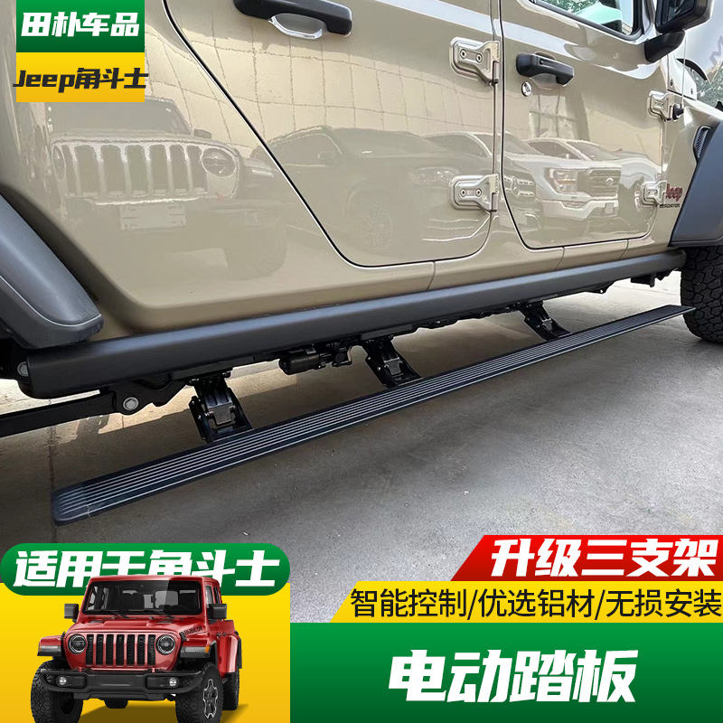 适用于Jeep角斗士改装电动踏板 皮卡越野外侧踏板迎宾脚踏板