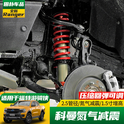 适用于23-24款福特游骑侠ranger改装科曼氮气减震 升高避震器套件