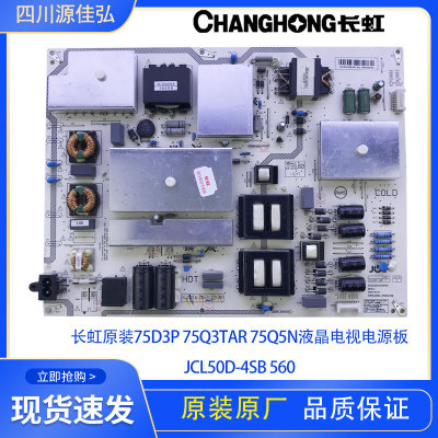 原装原厂长虹75D3P 75Q3TAR 75Q5N液晶电视电源板 JCL50D-4SB 560