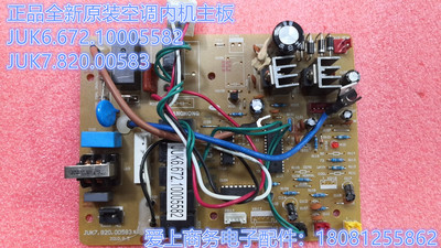 正品全新原装空调内机主板 JUK6.672.10005582  JUK7.820.00583