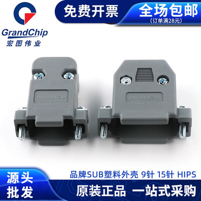 Nextron/正凌精工DB9 DB15 HDB15 9/15针RS232串口连接器塑料外壳