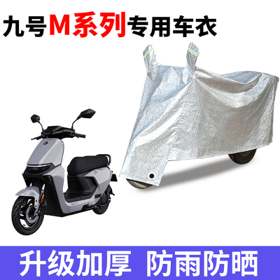 适用于九号M95C电动车车衣M系列M85c/M80C防尘防晒车套防雨车罩