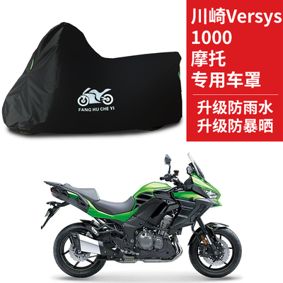 适用川崎Versys1000摩托车防雨防水防晒防霜雪牛津布车衣车罩套